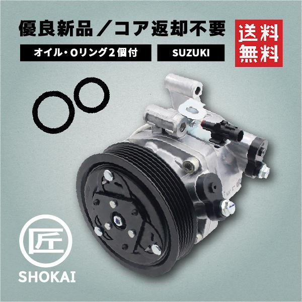 SUZUKI　 ACコンプレッサー　　オイル・Oリング2個付【送料無料】優良新品【半年保証】代表型式：MH34S（ワゴンR）　　　　　HR41S／ハスラー　MR31S／ハスラー　　　　　MF33S／MRワゴン　　　　　MK32S／スペーシア...