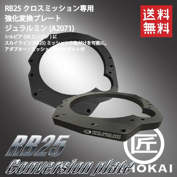 RB25クロスミッション専用プレートシルビア(SRエンジン)にスカイライン(RB25)ミッションの取付けを可能に。アダプター・ミッション取付けボルト付き。ジュラルミン(A2071)で制作し表面はブラックアルマイト処理済。従来のアルミ以上の強...