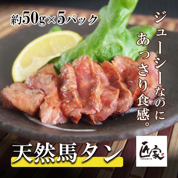 天然【馬タン】です。最近は居酒屋や焼肉店などでも密かな人気になっています。馬タンあぶり焼きは、分厚く切っても柔らかいので食べ応えも十分。ジューシーなのにあっさりとした味わいは牛タン好きにもオススメの逸品です。一人前(50g)のブロックで冷凍...