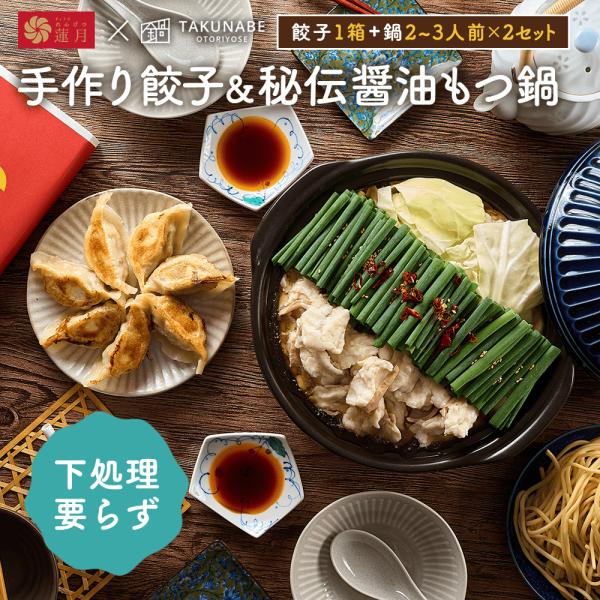 ■商品名【毎月数量限定】蓮月「特製手作り餃子特製ラー油付」TAKUNABE「下処理がいらない国産牛もつ鍋-秘伝醤油味-」（もつ鍋2〜3人前×2セット・餃子20個）コラボセット■商品説明中国料理世界大会チャンピオンが作る、予約困難な人気餃子店...