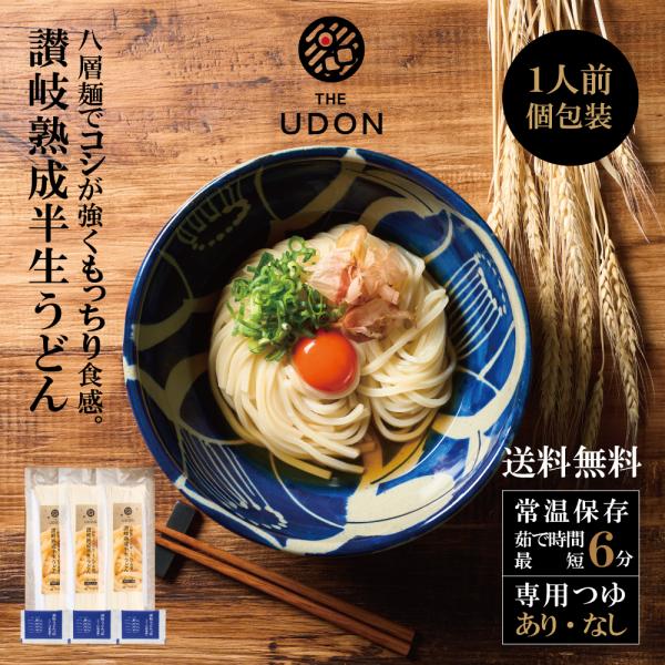 ■商品名THE・UDON 讃岐熟成半生うどん 並麺 (中太麺)■商品説明生麺のようなもちもち感と、讃岐仕込みの本格コシ日持ちも味わいも欲張れる一品です。※この商品は『ネコポス』配送です。お届けは『郵便受けや宅配ボックス投函』となります。夏な...