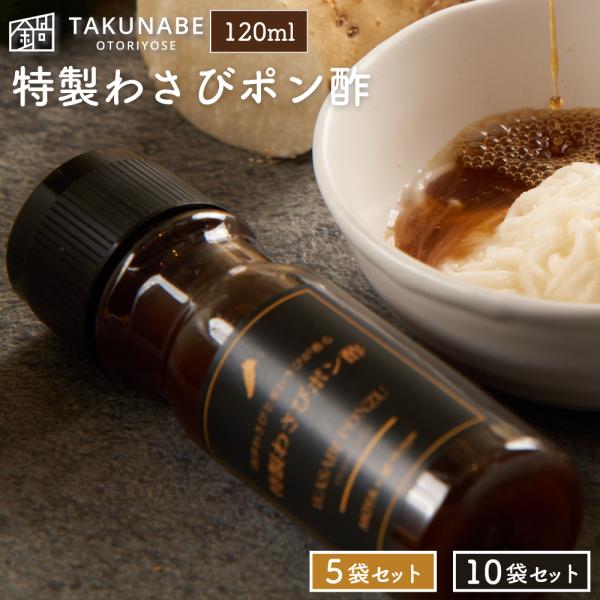■商品名TAKUNABEオリジナル 特製わさびポン酢（120ml）■商品説明【料理好きインフルエンサーMOYAさんと老舗醸造所が共同開発した本格ポン酢】国産わさびの爽やかな香りと、老舗醸造所のこだわりポン酢が融合した、贅沢なわさびポン酢。口...