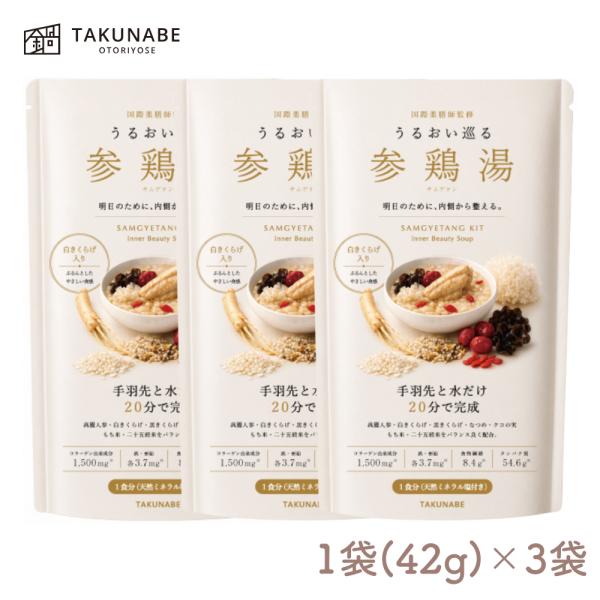 ■商品名うるおい巡る参鶏湯キット■商品説明韓国養生の知恵を現代のライフスタイルに合わせ、 ご家庭で手軽に楽しめるよう開発した “食べる美容”を提案する参鶏湯キットです。用意するのは手羽先と水だけ。 約20分煮込むだけで、ご家庭でも本格的な参...