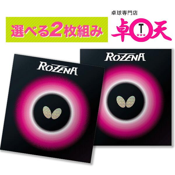 “トレランス”を追求したハイパフォーマンス ラバー『ロゼナ』世界を驚かせた「スプリング スポンジ」を使用する『ロゼナ』。その特長は、ロゼ色に染められた「スプリング スポンジ」に新開発のトップシートを組み合わせた“トレランス”の高さだ。バタフ...