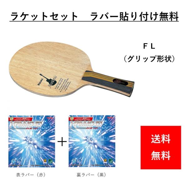 【ラケット】●厚さ：中●重量：88±g●板厚： 5.7mm●専門の技術者がラバーを張り付けてお届け【ラバー】●商品名：ハモンド●カラー： レッド（20）・ブラック（71）（両面2枚）●説明：スピード重視で弾みが良い！エネルギーロスを抑えるこ...