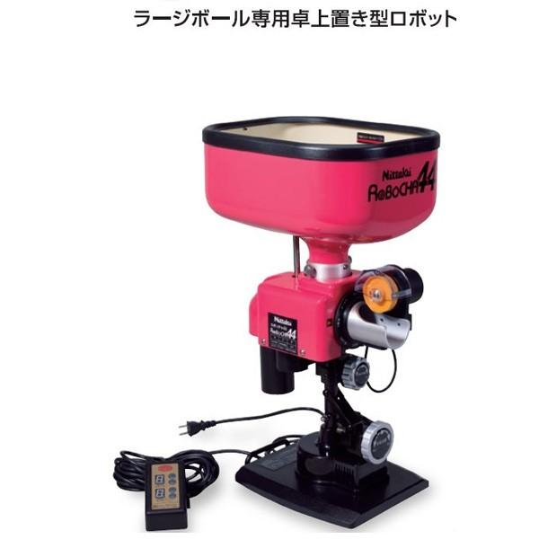 ニッタク　Nittaku adr0023 ロボッチャ44 メーカー直送 卓球マシン 卓球マシーン 練習器具 コンパクトな設計で持ち運びが簡単な卓上式ロボット「初級者から上級者まで対応」