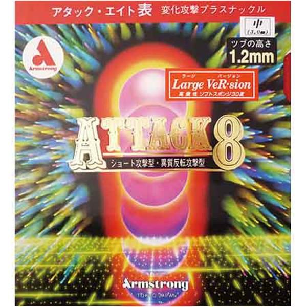 卓球 ラバー 初心者 中級者 上級者 卓球ラバー Armstrong アームストロング アタック8 ラージバージョン M粒 aea0014 ネコポス便送料無料