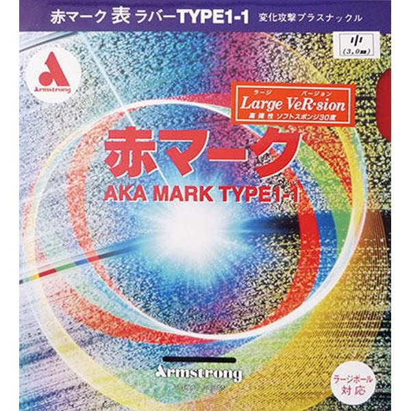 卓球 ラバー 初心者 中級者 上級者 卓球ラバー Armstrong アームストロング 赤マーク1-1　ラージバージョン aea0058 ネコポス便送料無料