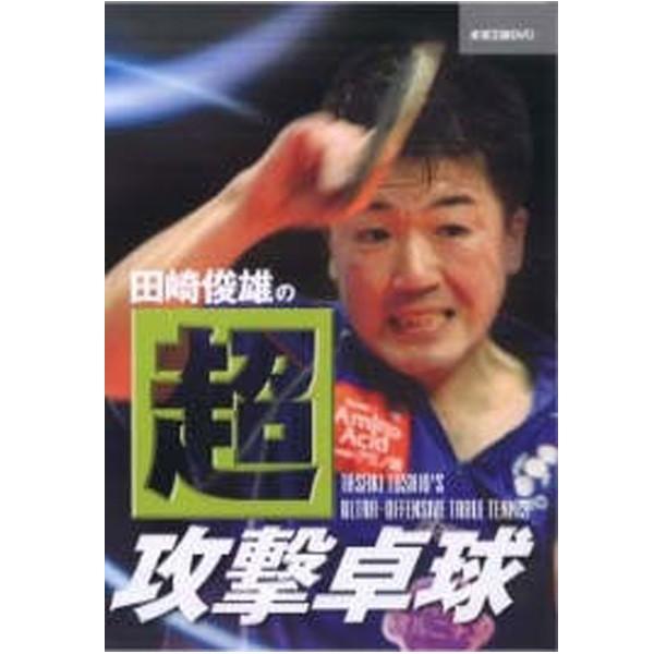 卓球王国 asv0012 田崎俊雄の超攻撃卓球DVD