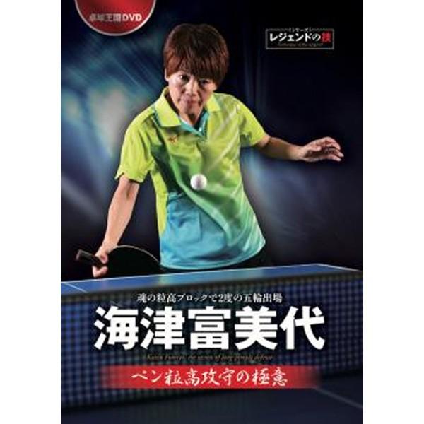 ●解説・モデル海津富美代●CONTENTS基本姿勢とグリップブロックの基本と応用安定性とスピードを求めるプッシュサービス＆レシーブ粒高によるスマッシュ長短と変化による連係プレーペン粒高選手へのレッスンレジェンド・インタビュー●協力：ミズノ、...