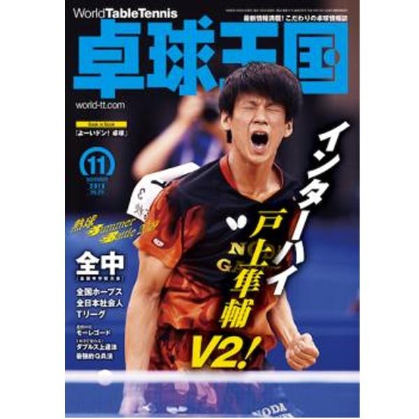 ●2019 年09 月21 日 発売●218ページ●【熱球 Summer Battle 2019　夏の大会特集】インターハイ★／全国中学★／全国ホープス★／全日本社会人★／全国高校定通制★●【大会報道】ヨーロッパ選手権／関東学生チームカップ...