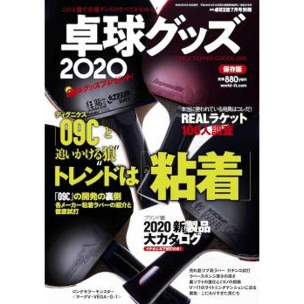 ●2020 年05 月18 日 発売●A4判この1冊で卓球グッズのすべてがわかる！● トレンドは「粘着」● ロングセラーモンスター●「ライトニングテンション」その実力はいかに!?● REALラケット100人調査● 裏ソフトの進化とミズノの挑...