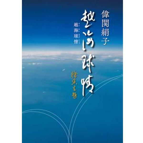 ●2020 年09 月26 日 発売●A5判●偉関 絹子・著●ISBN978-4-901638-59-3あるひとりの感受性豊かな中国人の少女が、後に五輪チャンピオンとなる男性に出会い、結婚をして共に海を越えて日本にやってきた。異国の地に移り...
