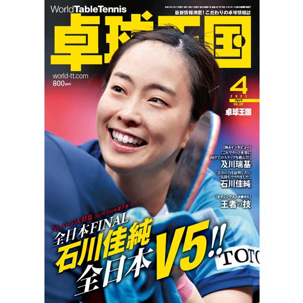 ■2021 年02 月20 日 発売■236ページ<br>●【全日本卓球選手権】静寂の熱情。全日本 FINAL　男子単・及川瑞基 初優勝！ 女子単・石川佳純5度目のV！　男女シングルス／ジュニア男女　ラン決のドラマ／全日本フラッ...