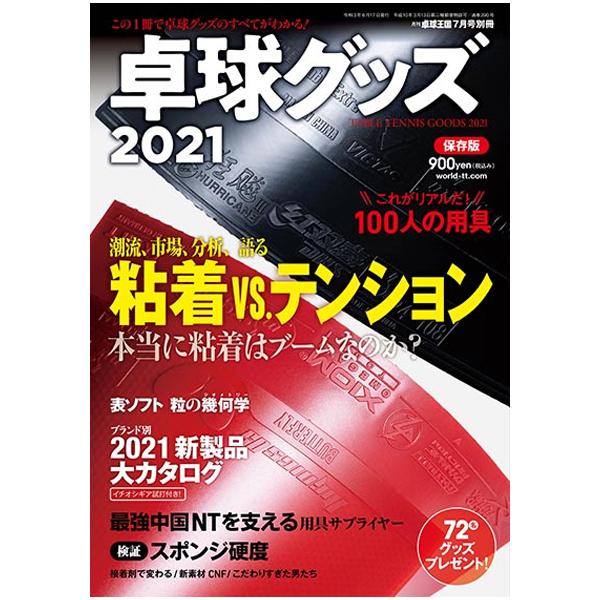 ●2021 年05 月17 日 発売●A4判この1冊で卓球グッズのすべてがわかる！●粘着vs.テンション●最強中国NTを支える用具サプライヤー●REALラケット100人調査●表ソフト、粒の幾何学●2021新製品大カタログ〈イチオシギア試打付...