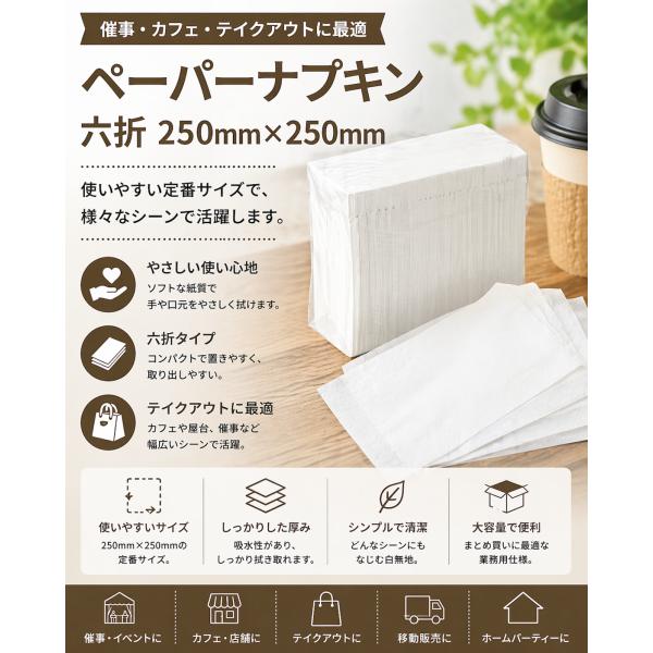 商品名：ペーパーナプキン 六折サイズ：250mm×250mm仕様：六折タイプ数量：1000枚カラー：ホワイト（無地）材質：パルプ材用途：飲食店／カフェ／テイクアウト／イベント／家庭用特徴：大容量／使い捨て／食品対応／取り出しやすい