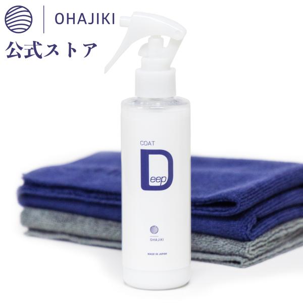 濃色車にこそ使いたくなる透明感。「OHAJIKI COAT Deep」日本製 200ml