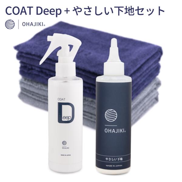 濃色車にこそ使いたくなる透明感。「OHAJIKI COAT Deep」効果がはっきり分からない成分は一切入れずに、SiO2の純度と濃度を最適化。定着を阻害してしまうような成分が入っていないので、SiO2が塗装とより深く密着＝コーティング被膜...