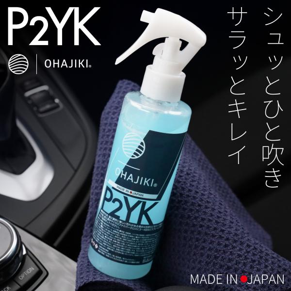 【おはじき P2YK】ムラにならないコーティング＆サクッと拭き取れるクリーナー