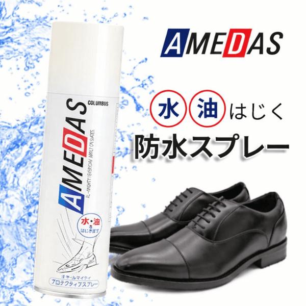 【品番】CO-2【メーカー】コロンブス【商品名】アメダス【機能性】防水、防油、防汚、撥水【主成分】フッ素樹脂、石油系炭化水素【内容量】180ml【使用可能数】紳士靴25足、婦人靴30足（片足に5秒吹き付けた状態で計測）【生産国】日本