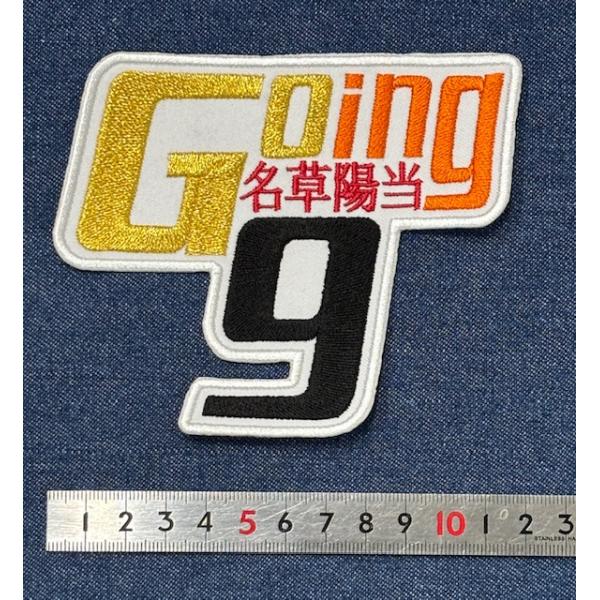 【メール便対応可】Going名草陽当9刺繍ワッペン伊江島自主トレTシャツ・イメージアイコンを刺繍ワッペンにしましたユニフォームや小物などに貼り付けカスタムして下さい＊素材：アーバンツイル／ポリエステル100％＊サイズ:(縦ｘ横）約9.5cm...