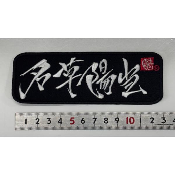 【メール便対応可】名草陽当刺繍ワッペン伊江島自主トレTシャツ2026のデザインにMA2文字で書いて使用した名草陽当松本剛選手の座右の銘『名もない雑草にも陽は当たる』をヒントにした志高心強と同じ創作4文字熟語スポーツ選手用のTシャツなので、雑...