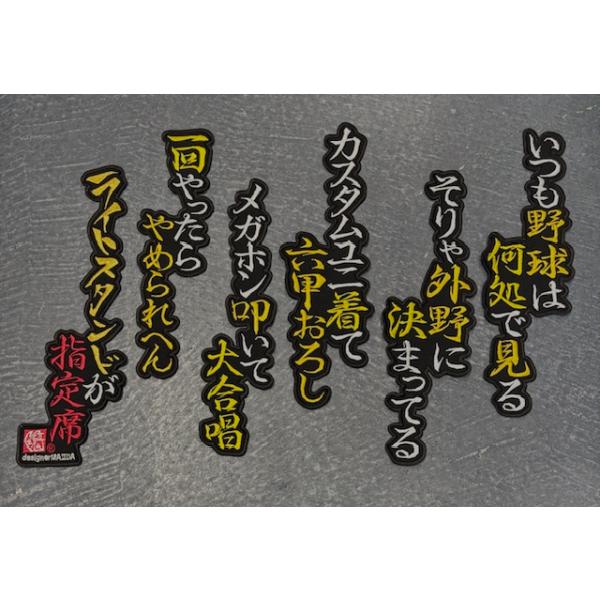 ライトスタンド魂語録刺繍ワッペン発売から20年のライトスタンド魂Tシャツ語録を、刺繍ワッペン用に再編したビート魂ショップオリジナル商品・添付の貼り付け見本をご参考にカスタムして下さいいつも野球は何処で見るそりゃ外野に決まってるカスタムユニ着...