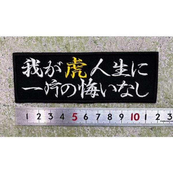 '我が虎人生に一片の悔いなし'文字　刺繍ワッペンです。＊カラー：黒ベースに文字入り＊素材：ツイル（ポリエステル100％）＊サイズ：約4cm x 11.5cm＊ユニフォームやニッカポッカに貼れるワッペンですメール便で発送出来ます＊メール便を御...