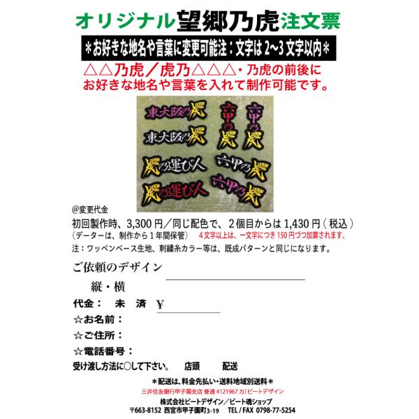 望郷乃虎オーダーデザイン＊△△乃虎/虎乃△△△・虎の前後にお好きな地名や言葉、2〜3文字で、制作可能 ＊ご注文を入れられた後、ご希望の地名・お言葉をメールでお知らせください。 注：ワッペンのベース生地、刺繍糸カラー等は、既成パターンと同じに...
