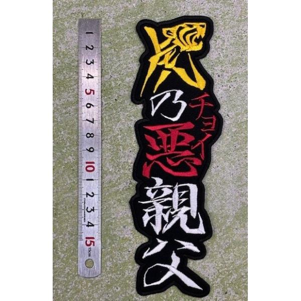 ご要望の多かったフレーズ虎乃チョイ悪親父刺繍ワッペンお知り合いのイケオジなタイガースファンへのプレゼントに是非！サイズ:約6cm ×約19cm素材：アーバンツイル／ポリエステル100％メール便で発送出来ます＊メール便を御希望の場合は発送方法...