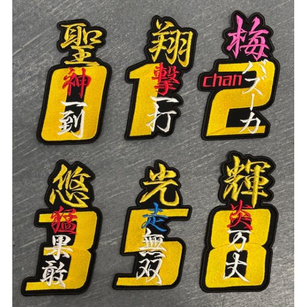 虎軍4文字造語ナンバー刺繍ワッペンA各選手をイメージした造語と番号をミックスしたビート魂ショップオリジナル胸元や袖に付けれる大きさです。＊添付イメージを参考にして下さい。＊サイズ :縦：約14cm  横：約5〜8.5ｃｍ*デザイン：聖神一倒...