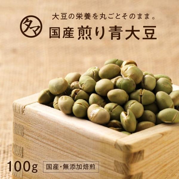 【商品名】国産煎り青大豆【内容量】１００ｇ【原産地】日本（長野・宮城・岩手）【原材料】青大豆（分別生産流通管理済み）【配送方法】メール便または宅配便【栄養成分】100gあたり　●熱量：473kcal ●たんぱく質：36.3g ●脂質19.6...