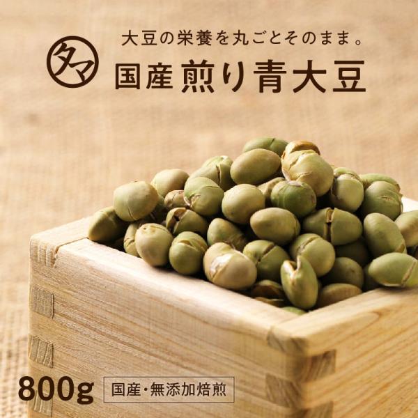 【商品名】国産煎り青大豆【内容量】８００ｇ【原産地】日本（長野・宮城・岩手）【原材料】青大豆（分別生産流通管理済み）【栄養成分】100gあたり　●熱量：473kcal ●たんぱく質：36.3g ●脂質19.6g ●炭水化物：37.8g ●ナ...