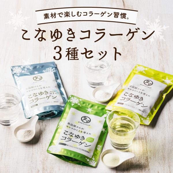 【発売日：2025年07月01日】【商品名】こなゆきコラーゲン　一番搾り低分子コラーゲンペプチド　3種セット【内容量】各100g【原産地】日本【賞味期限】こなゆきコラーゲン・こなゆきマリンコラーゲン：製造日より約18ヶ月、こなゆきコラーゲン...