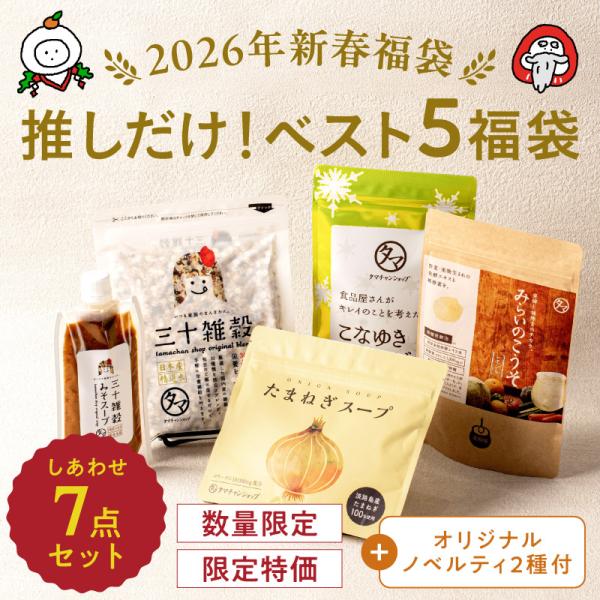 【商品詳細】タマリバ3周年記念　人気アイテムBest5福袋【内容量】特製たまねぎスープ（コラーゲン入り）、三十雑穀（白）、こなゆきコラーゲン、三十雑穀スープシリーズ（みそ）、みらいのこうそ（レモン）【賞味期限】※各商品をご確認ください。【保...