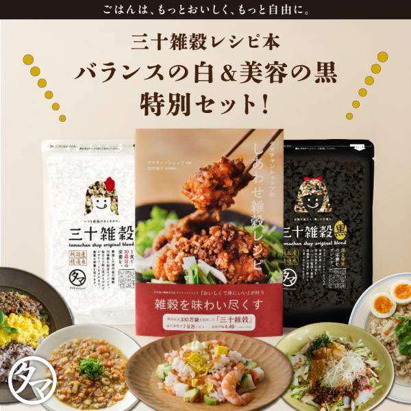 【発売日：2025年10月24日】【商品名】三十雑穀レシピ本+国産三十雑穀米（白、黒）セット【内容量】白：300g、黒：250g　レシピ本【賞味期限】製造日より約18ヵ月※原材料についてはページ下部に記載がございます。◆いろいろなシーンでお...