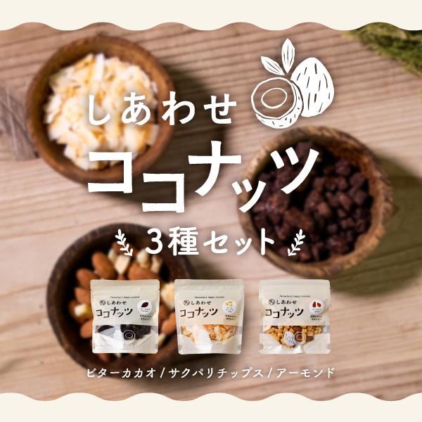 【商品名】しあわせココナッツ【内容量】カカオ・アーモンド-70g/サクパリ-50g【賞味期限】製造より約6ヶ月【最終加工地】日本【保存方法】高温多湿、直射日光を避け涼しい所に保管して下さい。ワード / 用途ここなっつ ココナッツ スイーツ ...