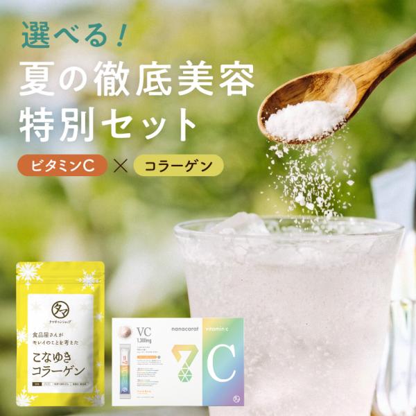 【商品名】ナナカラットビタミンC＆こなゆきコラーゲン【内容量】ナナカラットビタミンC30包（1包2.5g）、こなゆきコラーゲン100g(33杯分)約1ヶ月分目安【賞味期限】約20ヶ月【製造国】日本(福岡・宮崎)【使用方法】各3g程度を、約1...