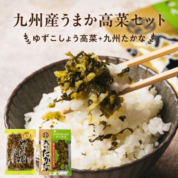 【発売日：2026年07月01日】【商品名】九州産うまか高菜セット【内容量】ゆずこしょう高菜120g+九州たなか120g【賞味期限】製造日より120日【原材料】【九州たかな】高菜(九州産)、漬け原材料(アミノ酸液、食塩、水あめ、醸造酢、ポー...