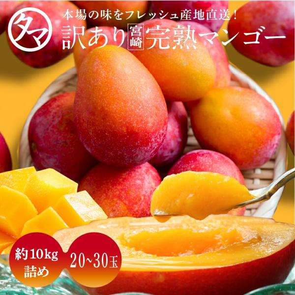 【商品名】宮崎完熟マンゴー（訳あり家庭用品）【内容量】約10kg（大小20〜30玉前後）【産地】宮崎県産【配送方法】宅配便【発送時期】4月末旬頃より順次発送予定【送料】北海道・東北は別途+400円かかります。