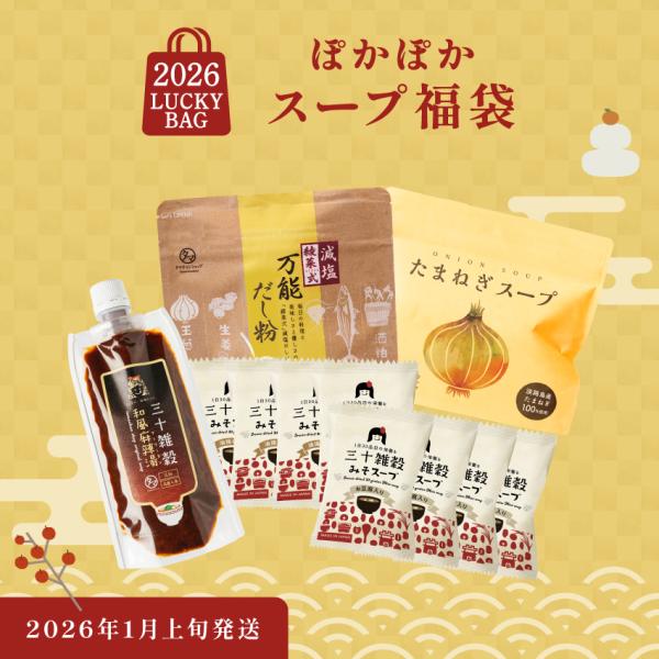【商品詳細】ぽかぽかスープ福袋【内容量】玉ねぎスープ：170g（ジッパー式袋タイプ）/万能だし粉：60g/三十雑穀麻辣湯スープ：170g/ 三十雑穀フリーズドライ味噌汁（油揚げ4袋＆豆腐4袋）※種類の変更はできません。【賞味期限】たまねぎス...