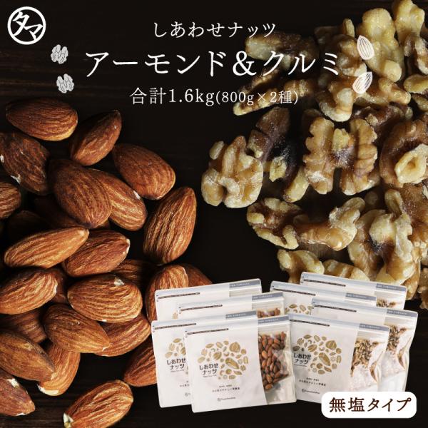 【商品名】クルミ・アーモンド計1.6kgセット【賞味期限】約180日【内容量】アーモンド800g、クルミ800g ジッパー式袋タイプ【使用方法】そのまま食べても、料理にもお使い下さい。【原材料】クルミ、アーモンド【保存方法】高温多湿、直射日...