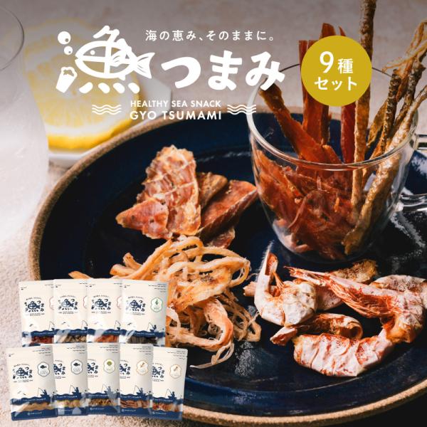 【商品名】やみつきおつまみ9点セット【賞味期限】約３ヶ月以上（各商品裏に記載）【内容量】むしりたら 30g、ソフトあたりめ 22g、グルメなスルメ 22g、むしりホッケ 28g、ホタテ焼き貝ひも 30g、ひと口サーモン 33g、柔らかサーモ...
