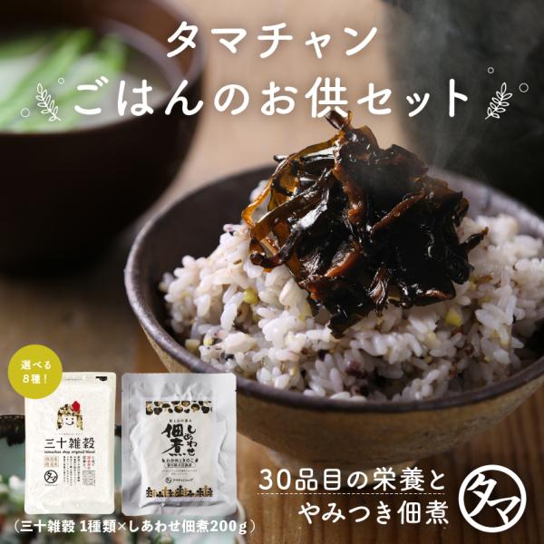 【商品名】タマチャンご飯のお供セット【三十雑穀（選択）+佃煮セット】【内容量】三十雑穀：森の三十雑穀、黒は250g、他300g（ジッパー式袋タイプ）しあわせ佃煮：200g【賞味期限】三十雑穀：製造日より約18ヵ月 しあわせ佃煮：製造日から約...