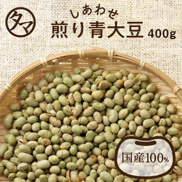 【商品名】国産煎り青大豆【内容量】４００ｇ（２００ｇ×２袋）【原産地】日本（長野・宮城・岩手）【原材料】青大豆（分別生産流通管理済み）【栄養成分】100gあたり　●熱量：473kcal ●たんぱく質：36.3g ●脂質19.6g ●炭水化物...