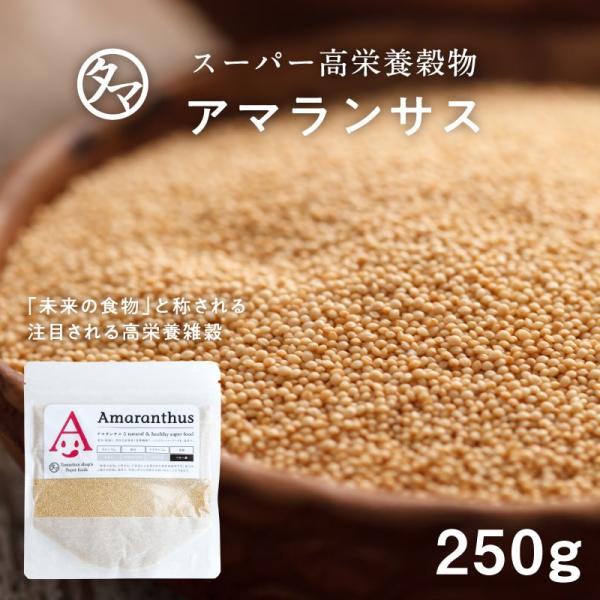 【商品名】アマランサス【内容量】250g ジッパー式袋【使用方法】白米と一緒に約20〜30gを目安に炊いて下さい。【原材料】アマランサス ※自然素材のため多少色むらがある場合がありますが、品質には問題ございません【賞味期限】製造日より約18...