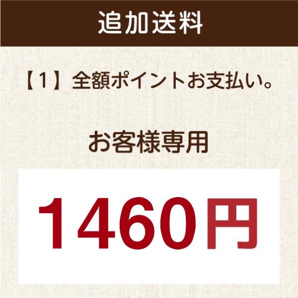 追加送料をポイントにてお支払いされたい場合は、商品と合わせてご購入お願い致します。・1配送につき+1460円の追加送料となります。 ・こちらのカゴのみご注文された場合、自動的にキャンセルとさせていただきます。