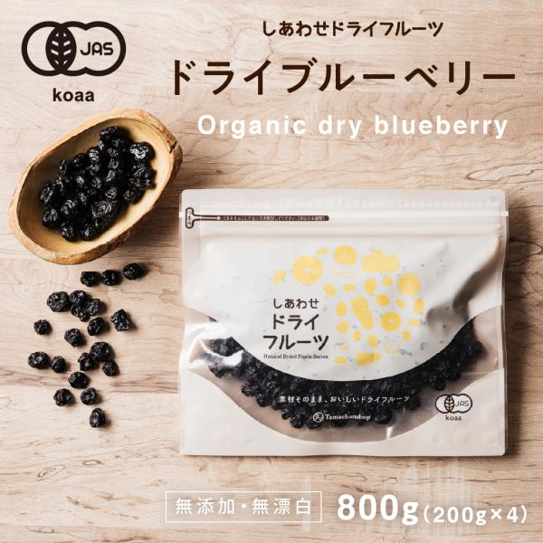 【商品名】ドライブルーベリー【内容量】800ｇ（200ｇ×４袋） ジッパー付【使用方法】そのままお召し上がり頂いたり、ヨーグルトなどに混ぜたりアイスにのせたりしても美味しいです。【原材料】有機ブルーベリー(アメリカ産)、有機砂糖、有機ひまわ...