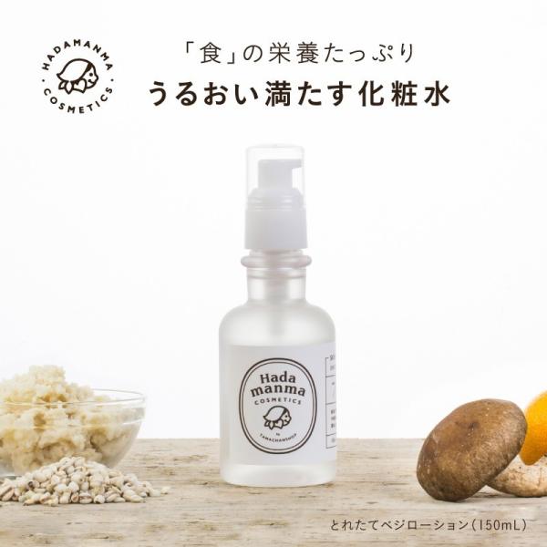 [商品名]とれたてベジローション [内容量]150ml[使用期限]開封後は、出来るだけお早めに使い切るようお願いします。[成分]水、プロパンジオール、マンニトール、ペンチレングリコール、シイタケエキス、グルコノバクター/ハチミツ発酵液、ユズ...
