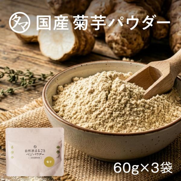 【商品名】国産菊いも粉末【内容量】６０ｇ×３袋【原材料】菊いも（国内製造）【製造国】日本【使用方法】ティースプーン1杯を目安に、水または白湯に溶かしてお飲み下さい。【賞味期限】製造日より１年